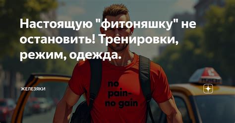 Настоящую фитоняшку не остановить Тренировки режим одежда Железяки Дзен