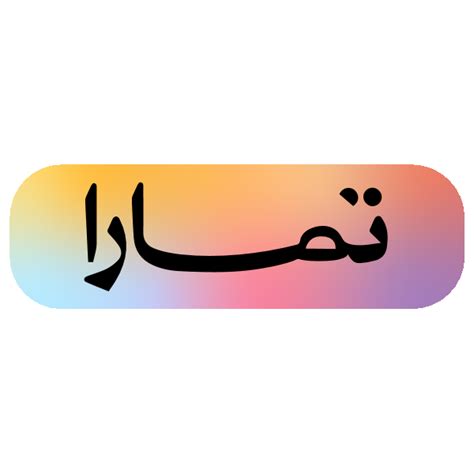 شعار Tamara تمارا Download Png