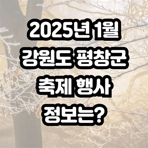 2025년 1월 강원도 평창군 축제 행사 정보는 대한민국 여행 정보