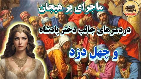 قصه کهن دختر پالاندوز فضول و چهل دزد حکایت مثنوی مولانا داستان