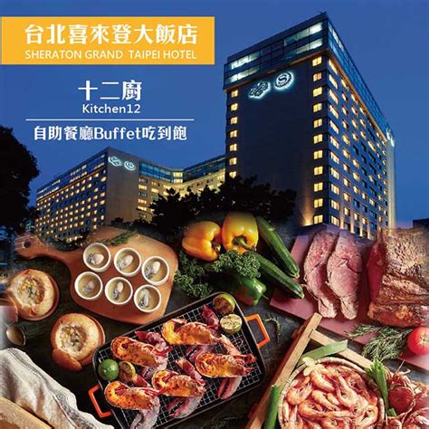 【喜來登大飯店】十二廚平日自助晚餐卷2張 2024 10 31 誠品線上