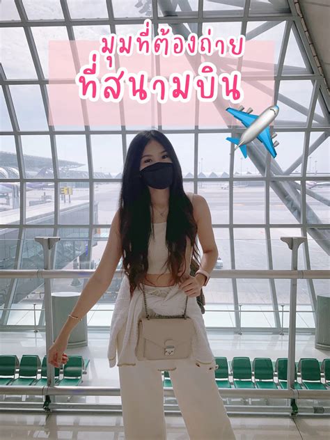 ไอเดียถ่ายรูปสนามบินสุวรรณภูมิ การค้นหาใน Lemon8