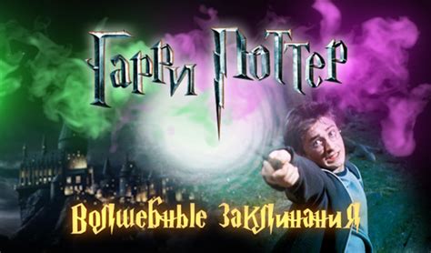 Гарри Поттер Волшебные Заклинания ад Only Games Яндекс Игры