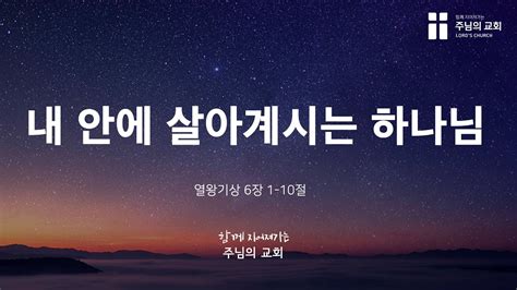 2023 09 14 목 내 안에 살아계시는 하나님 열왕기상 6장 1 10절 정지훈 목사 주님의교회 새벽기도회