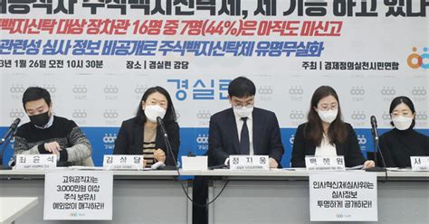 경실련 “尹정부 장·차관 7명 주식매각·백지신탁 안 했다”