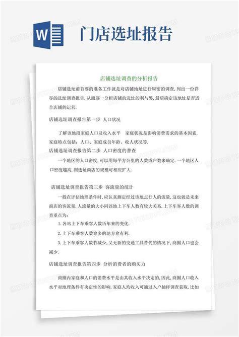 店铺选址调查的分析报告分析Word模板下载 编号lrrnjyjg 熊猫办公