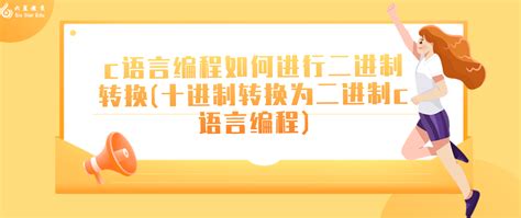 c语言编程如何进行二进制转换 十进制转换为二进制c语言编程