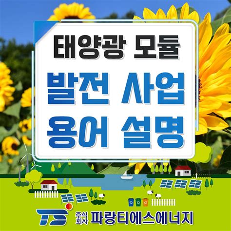 태양광 발전 정보 공유 태양광 발전사업 용어 풀이 모두들 건강하시고 행복하십시요 태양광