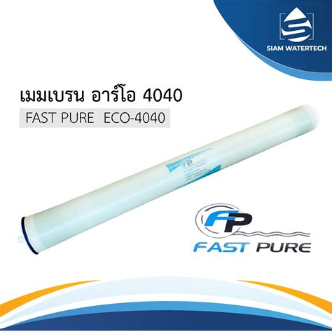 RO Membrane 4040 เมมเบรน Ro 4040 ยี่ห้อ FAST PURE