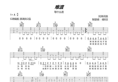 难渡吉他谱等什么君g调弹唱79单曲版 吉他世界