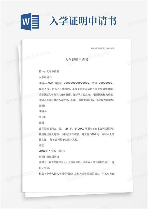 入学证明申请书Word模板下载 编号qazrbkog 熊猫办公