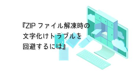 ZIPファイル解凍時の文字化けトラブルを回避するには 株式会社Eプレゼンス
