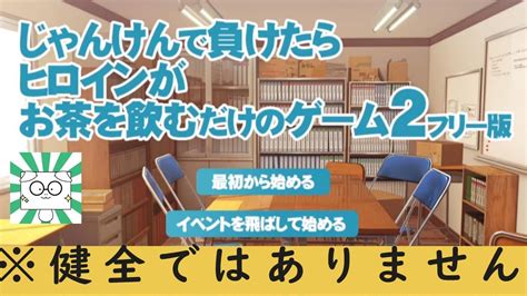 健全なのか、そうでないのか、それが問題だ『じゃんけんで負けたらヒロインがお茶を飲むだけのゲーム2』1 Youtube