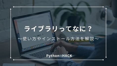 Python入門ライブラリとはインストール方法から一覧の表示まで徹底解説 Python HACK