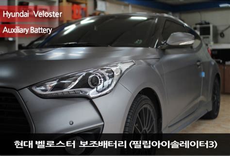 벨로스터 차량용 보조배터리 365일 상시전원 대전 비트사운드 네이버 블로그