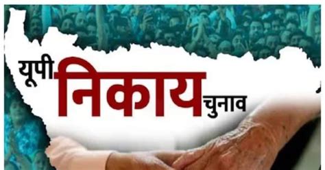 Up Nikay Chunav 2023 टूटेगा मिथक या कायम रहेगा इतिहास सत्ताधारी