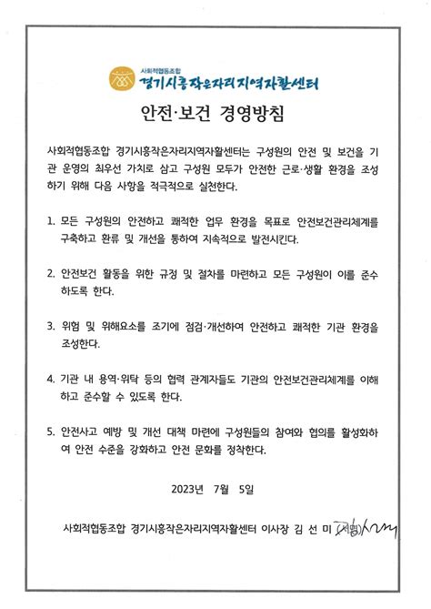 안전보건 경영방침 공지사항 사회적협동조합 경기시흥작은자리지역자활센터