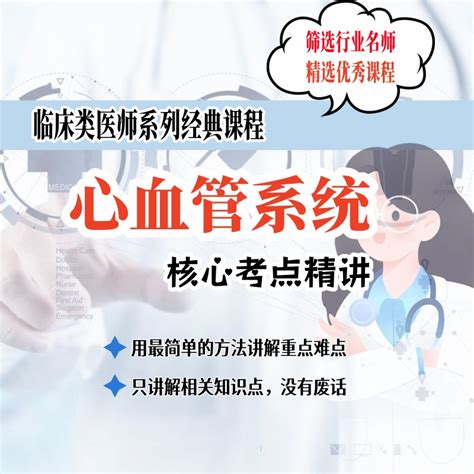 【临床类医学考试】心血管系统核心考点精讲课程 哔哩哔哩 Bilibili