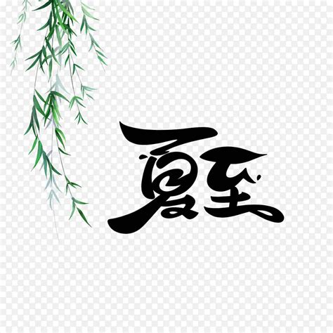 夏至毛笔字元素PNG图片素材下载 图片编号qvrrorbv 免抠素材网