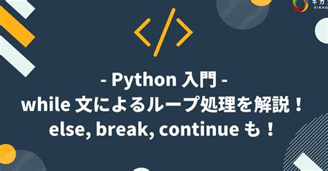 Python入門！while文でカウントアップ！breakとcontinueを使いこなそう