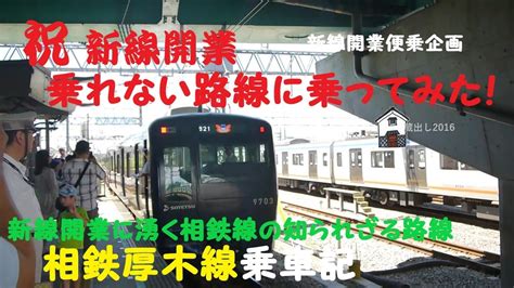 【㊗新線開業 乗れない路線に乗ってみた！】新線開業便乗企画 相鉄厚木線乗車記 新線開業に湧く相鉄線の知られざる路線 Youtube