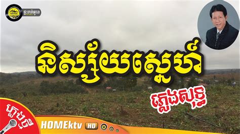 និស្ស័យស្នេហ៍ ភ្លេងសុទ្ធ លំនាំសំនៀងដើម លោក ណូយ វ៉ាន់ណេត Youtube