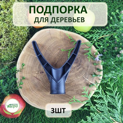 Подпорка для деревьев Чатала опора 3 шт купить по выгодной цене в