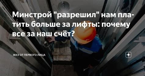 Минстрой разрешил нам платить больше за лифты почему все за наш счёт ЖКХ от первого лица