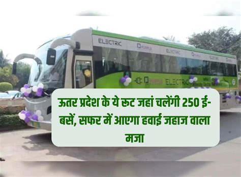 ऊतर प्रदेश के ये रूट जहां चलेंगी 250 ई बसें सफर में आएगा हवाई जहाज