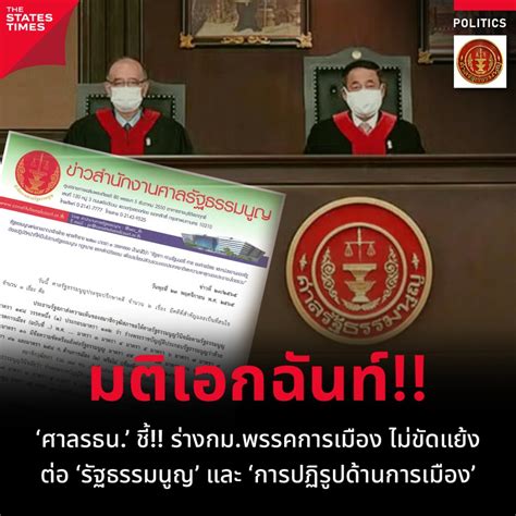 ศาลรธน ชี้ ร่างกมพรรคการเมือง ไม่ขัดแย้ง ต่อ รัฐธรรมนูญ และ