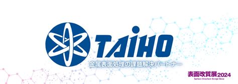 株式会社タイホー化学のチカラで金属表面処理の課題を解決