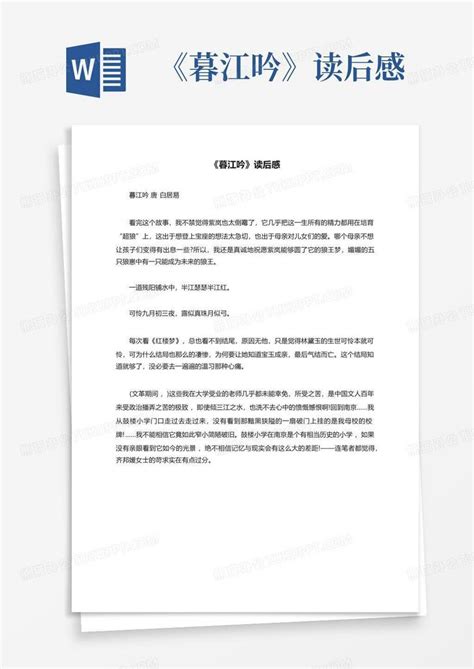 暮江吟读后感Word模板下载 编号qzjjenzp 熊猫办公