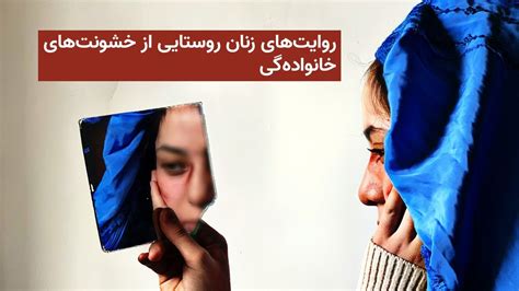 روایت‌های زنان روستایی از خشونت‌های خانواده‌گی Youtube