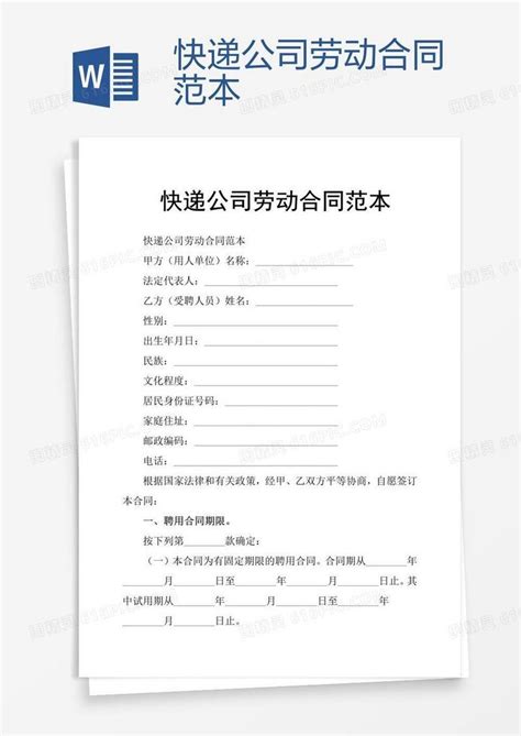 快递公司劳动合同范本word模板免费下载编号vd6adr98z图精灵