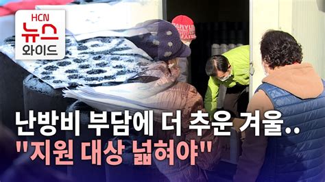 난방비 부담에 더 추운 겨울지원 대상 넓혀야hcn새로넷방송 Youtube