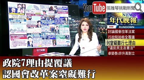 《政院7理由提覆議 認國會改革案窒礙難行》【20240606『1800年代晚報 張雅琴說播批評』】 Youtube