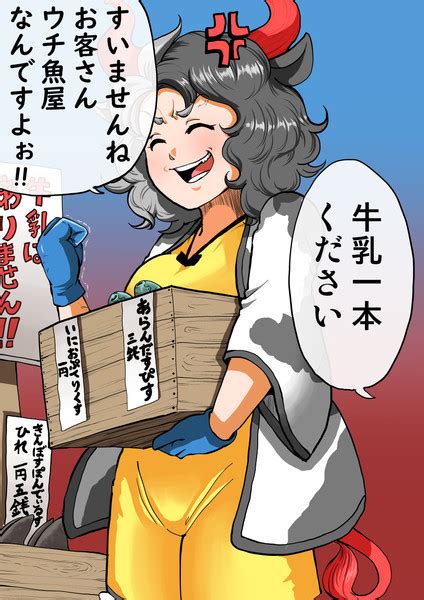 ナチュラルに乳牛扱いされる牛崎さん ヴェルタ さんのイラスト ニコニコ静画 イラスト
