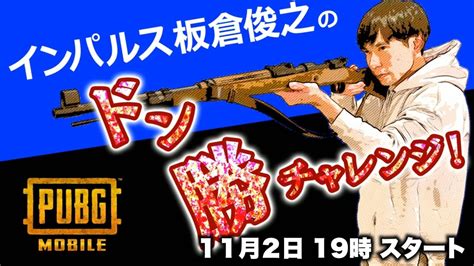 【pubg Mobile】インパルス板倉 ミルダム前のドン勝チャレンジ 質問の答えを募集中です！