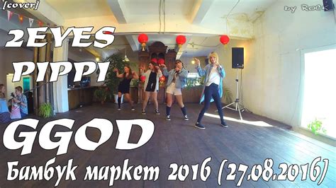 2eyes Pippi Dance Cover By Ggod Бамбук маркет 2016 27082016 Youtube