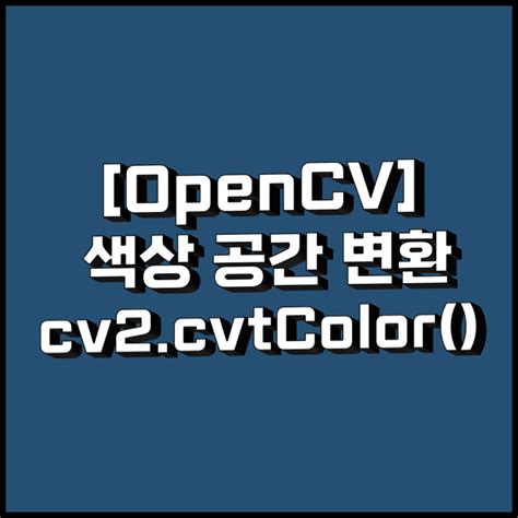 Opencv 이미지 색상 공간 변환 Cv2cvtcolor 사용 및 설명