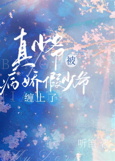 真少爺被偏執假少爺纏上了 真少爺被偏執假少爺纏上了小說全文在線閱讀 半夏小說