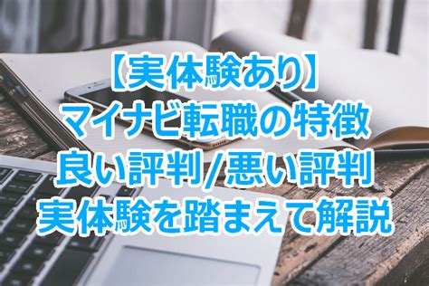 【実体験あり】マイナビ転職の特徴や良い評判悪い評判を実体験を踏まえて解説 ｜ Itマニア そらブログ