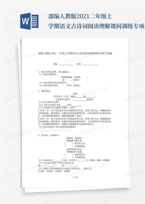 部编人教版2021二年级上学期语文古诗词阅读理解课间训练专项题文word模板下载编号ljaybbkk熊猫办公
