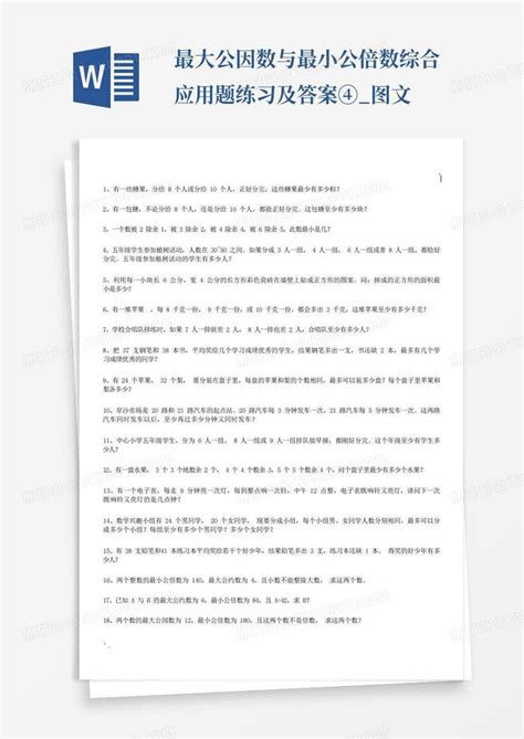 最大公因数与最小公倍数综合应用题练习及答案④ 图文Word模板下载 编号qaxmnmam 熊猫办公