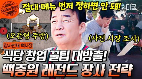장사천재백사장 타이쿤 만렙 백종원의 장사 전략 🍳 직접 보여주는 창업 꿀팁 A부터 Z까지 지금꼭볼동영상 Youtube
