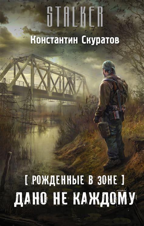 Рождённые в Зоне серия книг Stalker — КНИГИ Fandom
