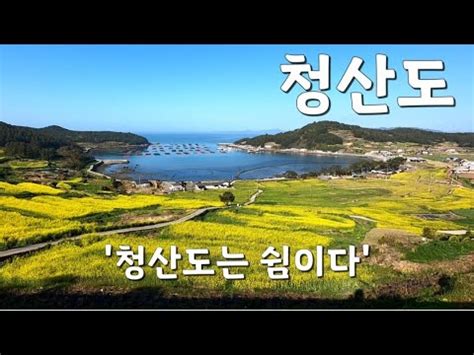 청산도 슬로시티 슬로걷기축제 슬로길1코스 서편제길 청산한옥펜션 화랑포전망대 어부횟집 느루카페 YouTube