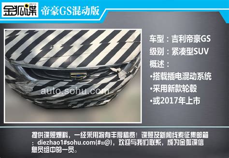 曝吉利帝豪gs插电混动版车型谍照搜狐汽车搜狐网