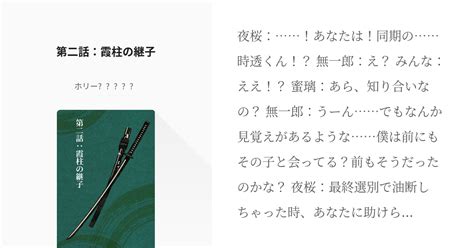4 🌫第二話：霞柱の継子🗡 🌫鬼滅の刃：霞桜恋歌🌸 🌸ホリー🌷ℋ𝒪ℒℒ𝒴🎀の小説シリーズ Pixiv