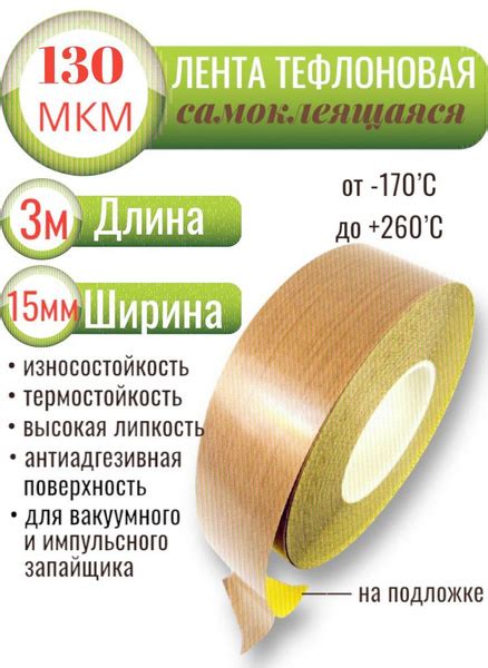 Тефлоновая лента с клеевым слоем (на подложке), длина 3 метра, ширина ...